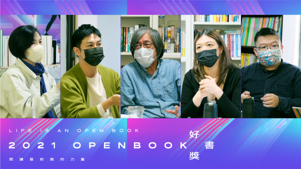 2021Openbook好書獎》年度中文創作／年度翻譯書．文學類評審報告 | Openbook閱讀誌