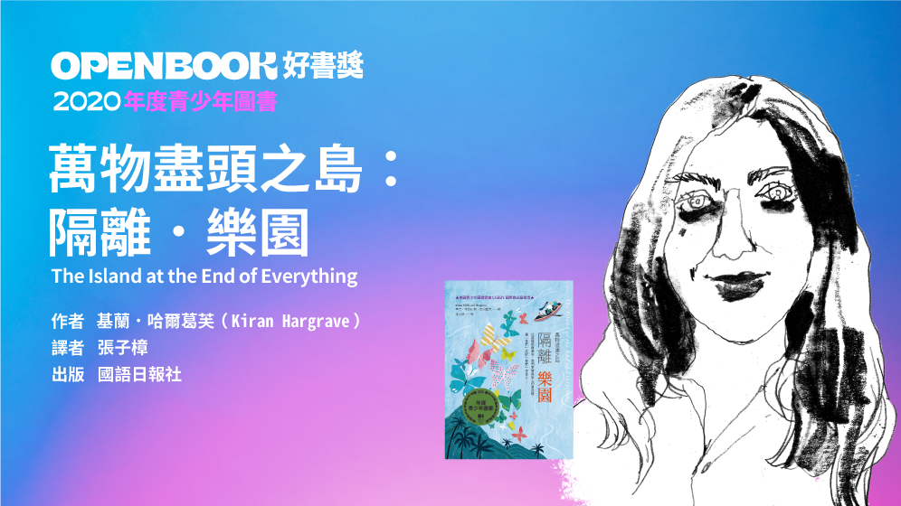2020Openbook好書獎．年度青少年圖書》萬物盡頭之島：隔離．樂園 | Openbook閱讀誌