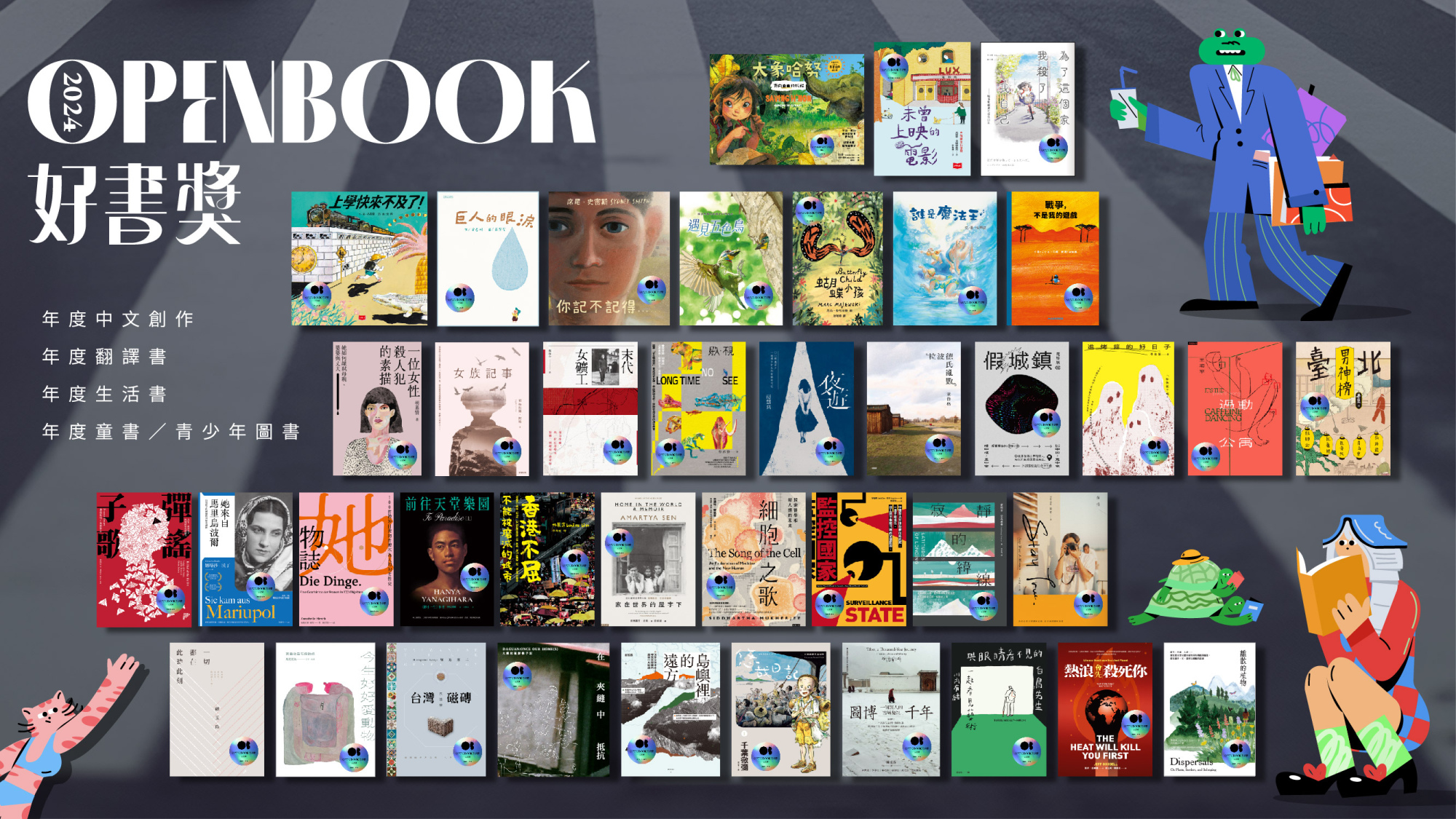 2024Openbook好書獎》得獎書單及完整專題，全文上線！ | Openbook閱讀誌